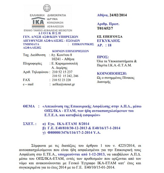 ΙΚΑ Εγκύκλιος 18/2014: Οδηγίες για την απεικόνιση της Επικουρικής ...