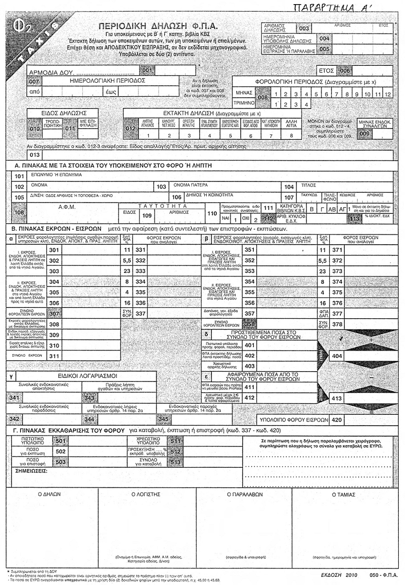 περιοδικής δήλωσης Φ.Π.Α. - Tax Coach