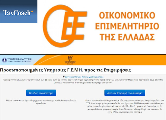 Ο.Ε.Ε.: Ανακοίνωση προς Λογιστές Φοροτεχνικούς σχετικά με την ...